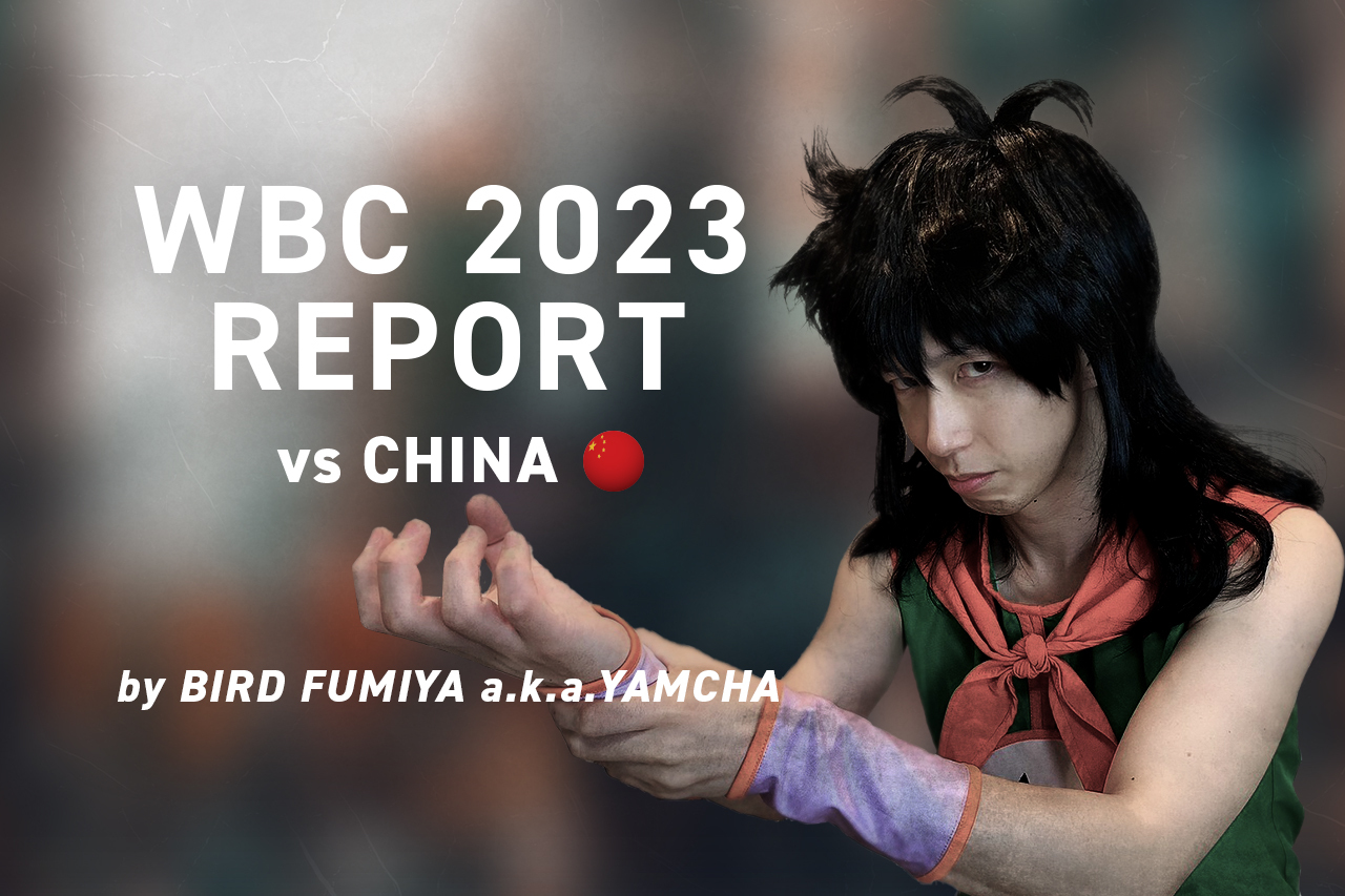 『これがメジャーの"オオタニサン"！打っても投げてもSHOW TIME！』【WBC2023 1次ラウンド開幕戦：日本 vs 中国レポート】 | GOOPASS SPORTS MAGAZINE